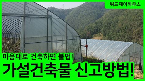 가설건축물 신고방법을 알아보자단독주택전원주택목조주택농가주택 Youtube