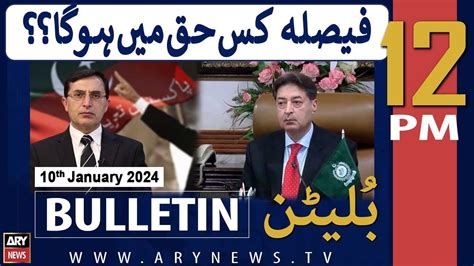 Ary News 12 Pm Bulletin 𝐏𝐓𝐈 𝐯𝐬 𝐄𝐋𝐄𝐂𝐓𝐈𝐎𝐍 𝐂𝐎𝐌𝐌𝐈𝐒𝐒𝐈𝐎𝐍 10th January