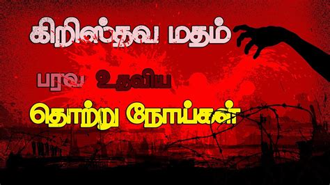 கிறிஸ்தவ மதம் பரவ உதவிய தொற்று நோய்கள் நிராஜ் டேவிட் Niraj David Youtube