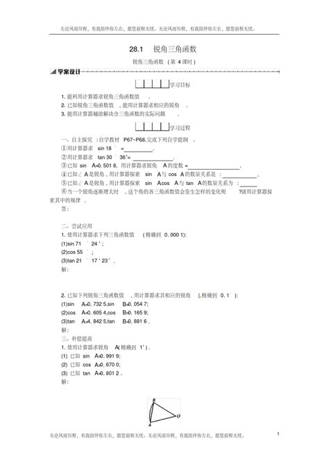 九年级数学下册28锐角三角函数28 1锐角三角函数第4课时学案新版88 Word文档在线阅读与下载 无忧文档