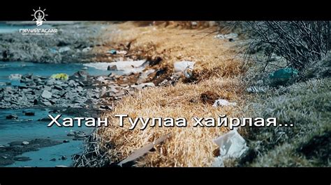 Ундны усны эх үүсвэр Хатан Туул Улаан чулуутын хогын цэг хоёр адилхан