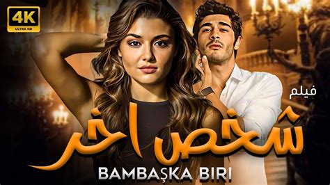 شاهد لاول مرة و حصريا الفيلم التركي المدبلج شخص اخر Bambaşka Biri