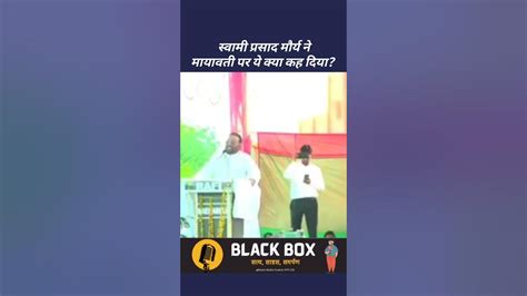 बसपा सुप्रीमो मायावती के खिलाफ स्वामी प्रसाद मौर्य के बिगड़े बोल Viral