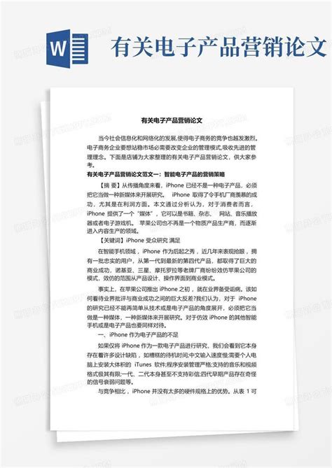 有关电子产品营销论文Word模板下载 编号lzxovbre 熊猫办公