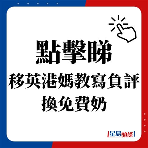 移英港媽教寫負評換免費奶 濫用退款漏洞 遭網民狠批：影衰晒香港人 星島日報