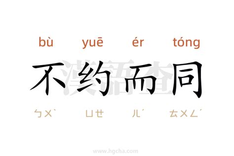不约而同的意思 不约而同的出处、用法、接龙 汉语查