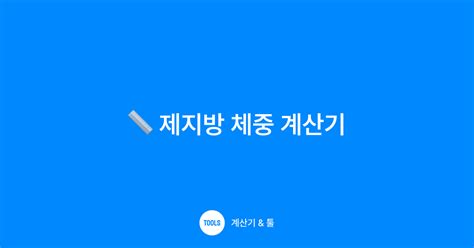제지방 체중 계산기 계산기 And 툴