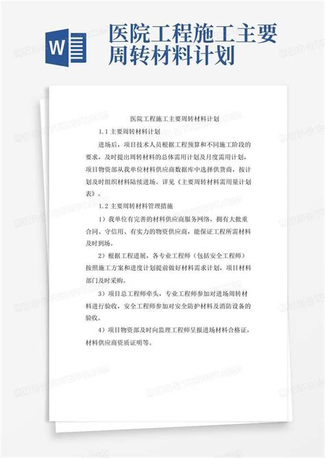 医院工程施工主要周转材料计划 Word模板下载 编号lvenzyyp 熊猫办公