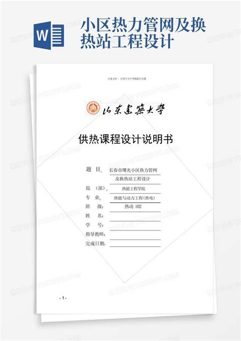 小区热力管网及换热站工程设计word模板下载编号lxybevpa熊猫办公