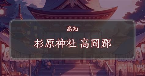 【2024】杉原神社 高岡郡のお祭り 例祭 を紹介 巨杉がそびえる横倉山の中宮で例祭 10月 来たhub 観光 イベント 祭り お得情報
