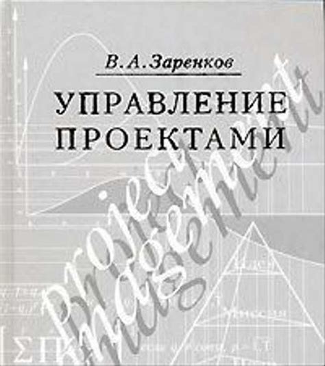 "Управление проектами" В,А,Заренков | Festima.Ru - Мониторинг объявлений