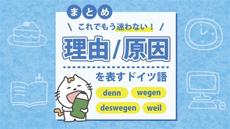 「だから」を表すドイツ語 Denn Weil Deshalb Wegen の意味・使い方まとめ【例文付き】 ドイツ語オンライン