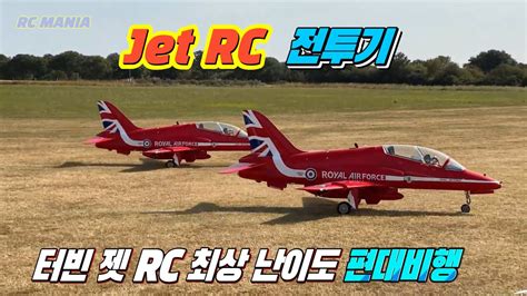 최강 난이도 제트엔진 Rc 비행기의 편대비행 Youtube