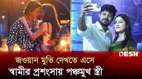 জওয়ান মুভি দেখতে এসে স্বামীর প্রশংসায় পঞ্চমুখ স্ত্রী Jawan News