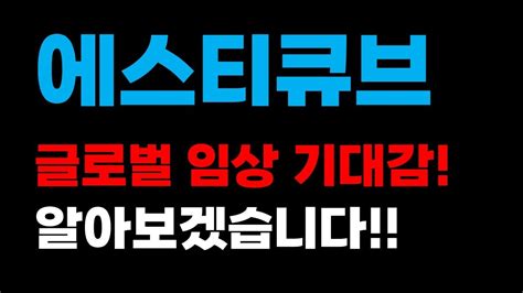 에스티큐브 글로벌 임상 기대감 알아보겠습니다 Youtube