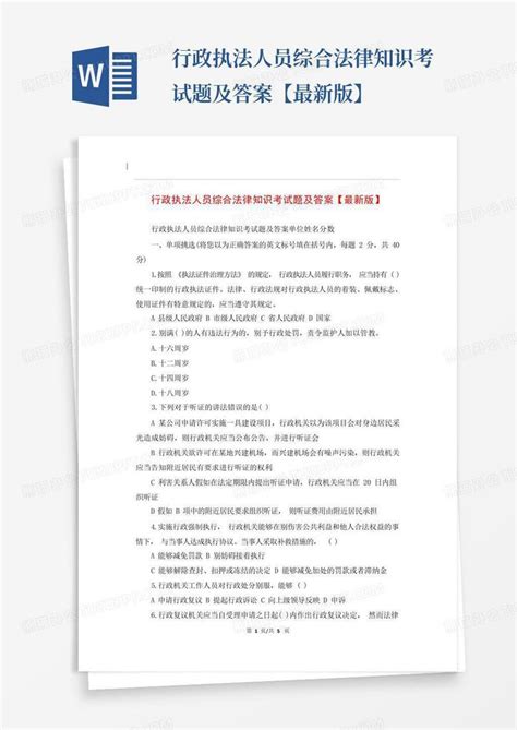 行政执法人员综合法律知识考试题及答案最新版Word模板下载 编号lgpkomdd 熊猫办公