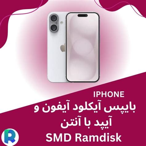 بایپس آیکلود آیفون و آیپد با آنتن Smd Ramdisk رومیک