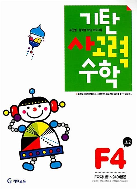 중고 기탄 사고력수학 F단계 4집 알라딘