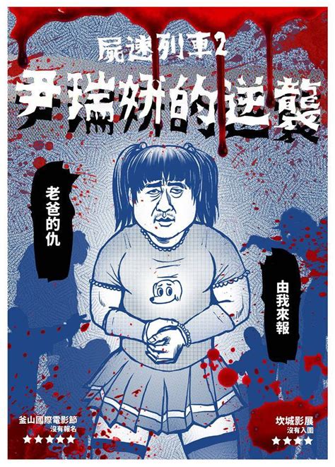 插畫作家創作電影《屍速列車》二部曲：尹瑞妍的逆襲 網友笑翻 Ksd 韓星網 電影