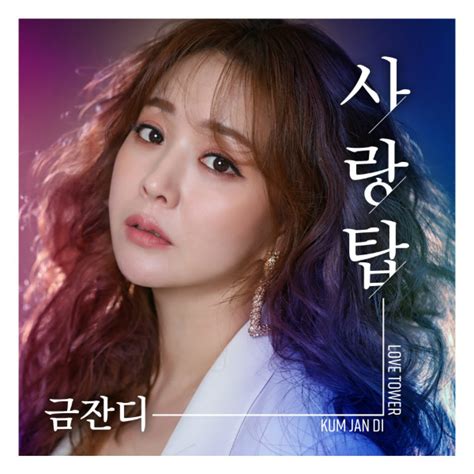 ‘고속도로의 여왕 금잔디 신곡 ‘사랑탑 25일 정오 발매 스타데일리뉴스