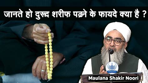 Durood Sharif Padhne Ke Fayde Maulana Shakir Noori YouTube