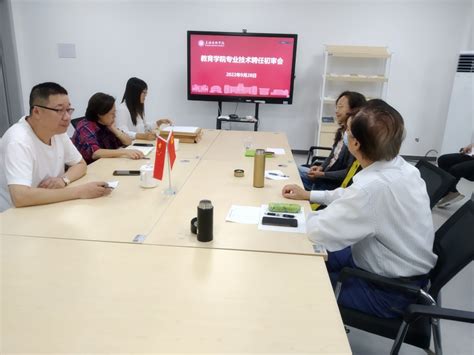 教育学院召开专业技术职务聘任初审会
