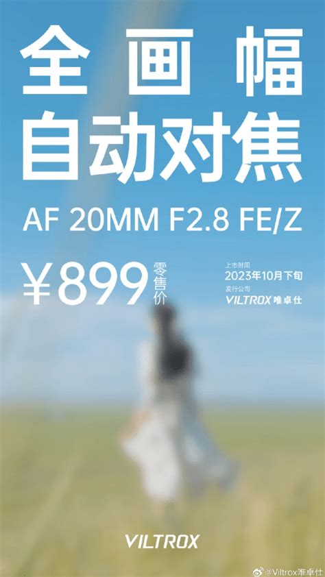 唯卓仕公布10月30日发布 Af 20mm F28 Fe 全画幅镜头摄影对焦索尼