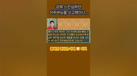 강제 스킨십하던 아주버님을 신고했더니 Youtube