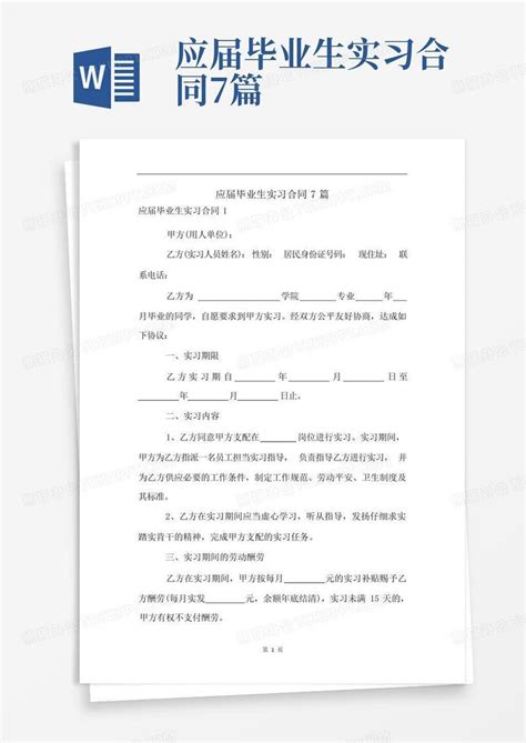 应届毕业生实习合同7篇word模板下载编号qoovxobo熊猫办公