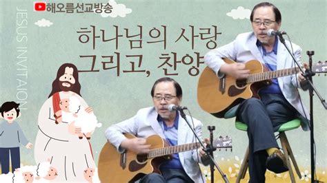 [찬양] 예수님을 외면하며 김성광목사 해오름선교방송 해오름교회 Youtube