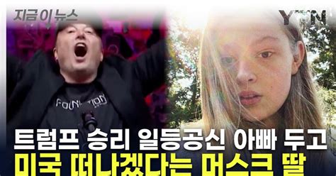 아빠는 킹 메이커지만 트럼프 승리에 미국 뜨겠다는 머스크 성전환 딸 [지금이뉴스]