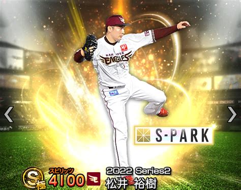 【プロスピa攻略】松井裕樹（sランク）の評価｜2022シーズン2 「s Park」プレイヤー第3弾 プロスピa攻略サイト
