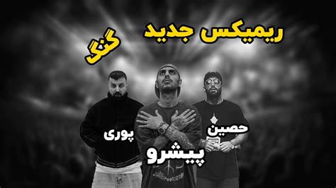ریمیکس جدید خیابون با حضور حصین ، پیشرو و پوری Kingremix رپ