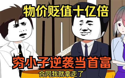 系统让我当首富，假如物价贬值十亿倍，刚好你免疫了贬值！ 国漫观察 国漫观察 哔哩哔哩视频