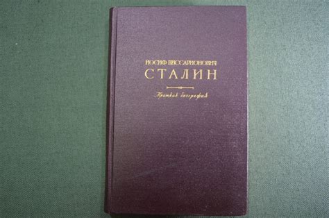 Купить Книга "Иосиф Виссарионович Сталин. Краткая биография". Москва ...