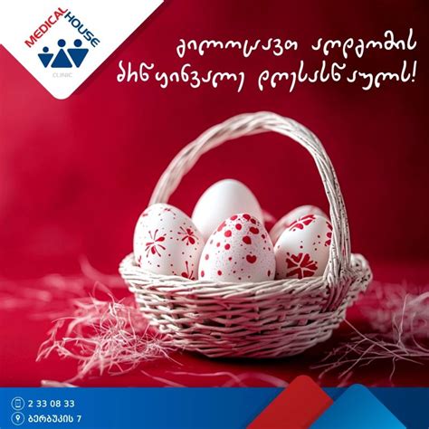 კლინიკა მედიქალ ჰაუსი გილოცავთ აღდგომის ბრწყინვალე დღესასწაულს ქრისტე