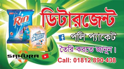 ডিটারজেন্ট এর পলি প্যাকেট তৈরি করতে চান আপনার জন্য Youtube