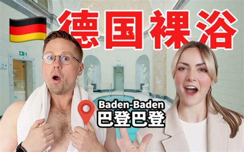 探访有钱人最爱的温泉小镇，德国人喜爱裸浴的原因大揭秘！ 阿福thomas 阿福thomas 哔哩哔哩视频
