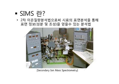반도체공정 이차이온 질량 분석기sims 자연공학