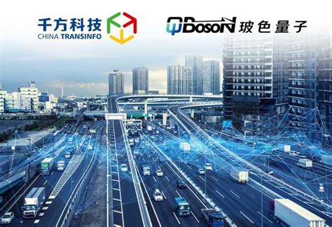 玻色量子与千方科技达成战略合作，共同推进“光量子计算 交通”应用实践 知乎