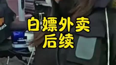 女顾客白嫖外卖，后续 女顾客 白嫖外卖 外卖小哥 赛鸽黑武士t280 赛鸽黑武士外卖专家 Youtube