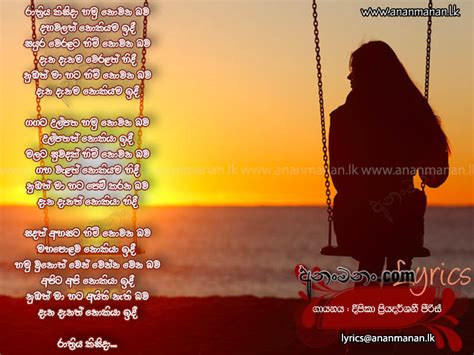 Nokiyama Indi Rathriya Kisida Hamu Nowana Bawa Sinhala Song Lyrics