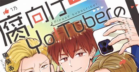 創作bl 【創作bl】腐向けyotuberのあざとい毎日⑱ 陽葵ありんのマンガ Bl Bl漫画 平凡受け Pixiv