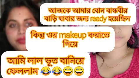 বোনকে Makeup করাতে গিয়ে যা করলাম👈👈😂😂😄😄😄। পেটের হাসি থামছে না 😂😂 Youtube