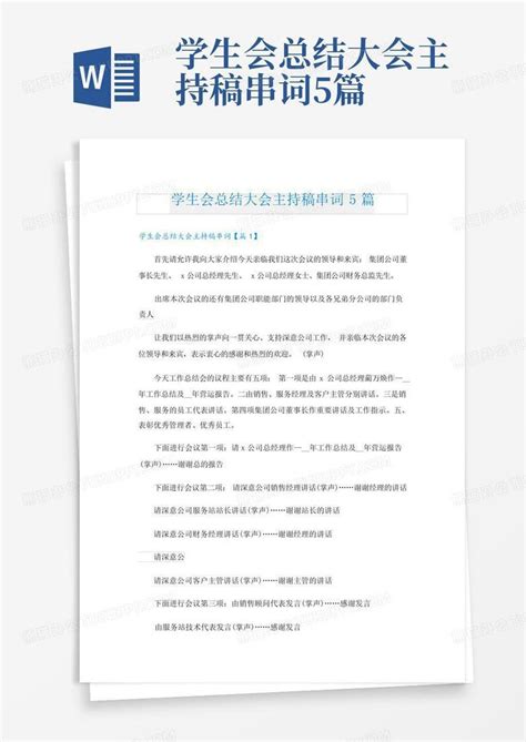 学生会总结大会主持稿串词5篇Word模板下载 编号lkydypwy 熊猫办公