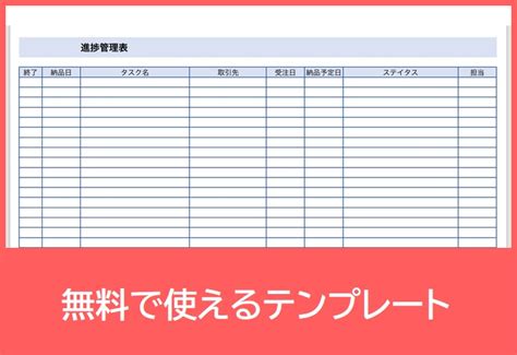 案件管理がわかりやすい進捗管理表のテンプレート♪作り方が簡易なpdfで便利♪｜