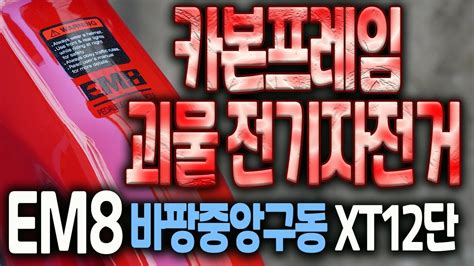 카본프레임에 바팡모터를 장착한 Em8 Xt12단 전기자전거가 나왔다 트위터자전거의 전기바이크bike Emtb Ebike 전주대리점 익산군산세종대전광주를 넘어