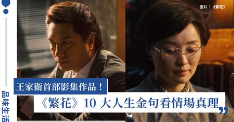 王家衛《繁花》 10 大人生金句：做生意不是比誰賺得多，要看誰活得長｜女人迷 Womany