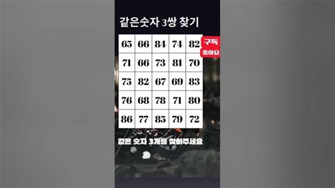 사고력을 향상시키자 같은숫자게임하자같은숫자 3쌍을 맞춰보세요정답을 찾으셨다면 정답을 2번 터치해보세요같은숫자 숫자퀴즈 같은숫자찾기 치매예방 기억력향상 퀴즈