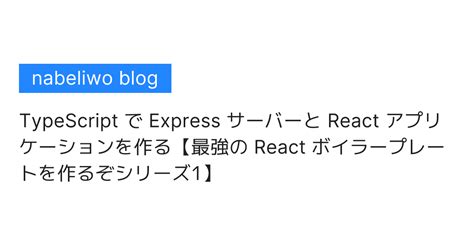 Typescript で Express サーバーと React アプリケーションを作る【最強の React ボイラープレートを作るぞシリーズ